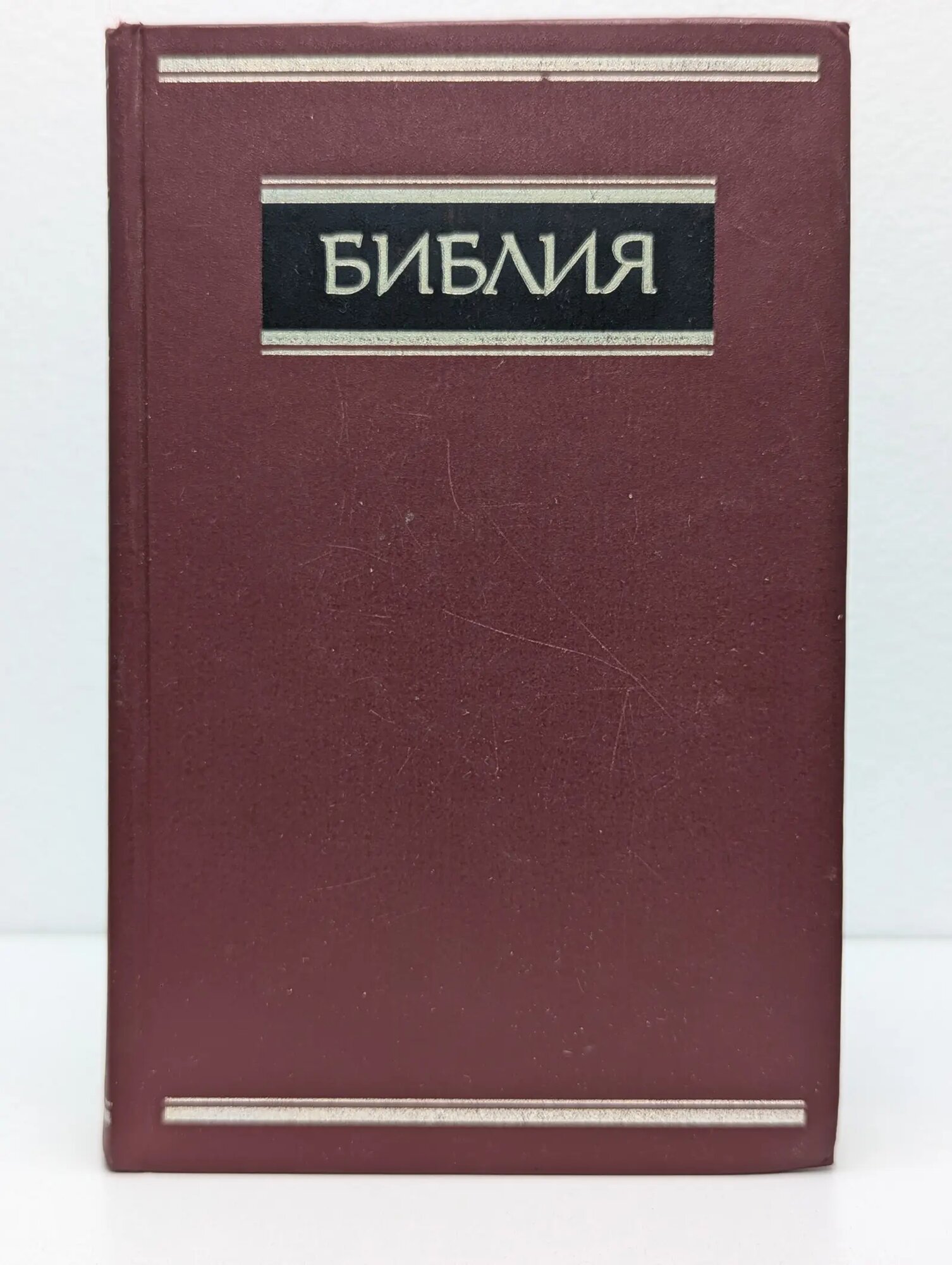 Библия. Книги Священного Писания Ветхого и Нового Завета Сборник 1994