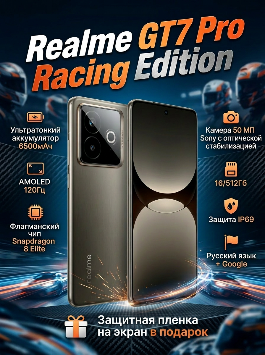 Смартфон Realme GT7 Pro Racing RMX5090 Серый+Пленка,16/512ГБ, 6500mAh, Snap 8 Elite, Русский язык, 120Гц. Гарантия год