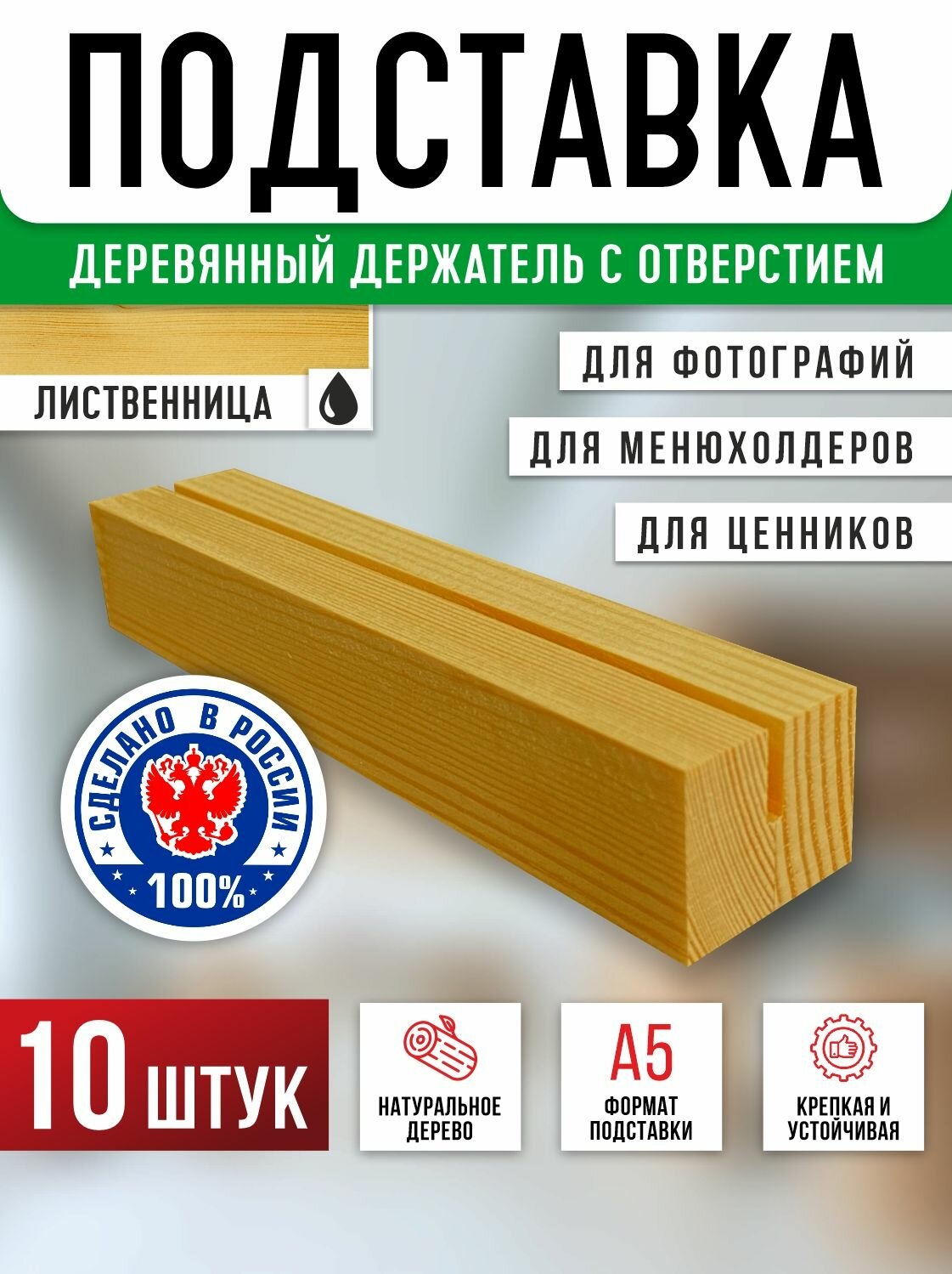 Ценникодержатель деревянный / подставка для ценника и фото 150х30х25 мм, 10 шт, цвет лиственница, Velar