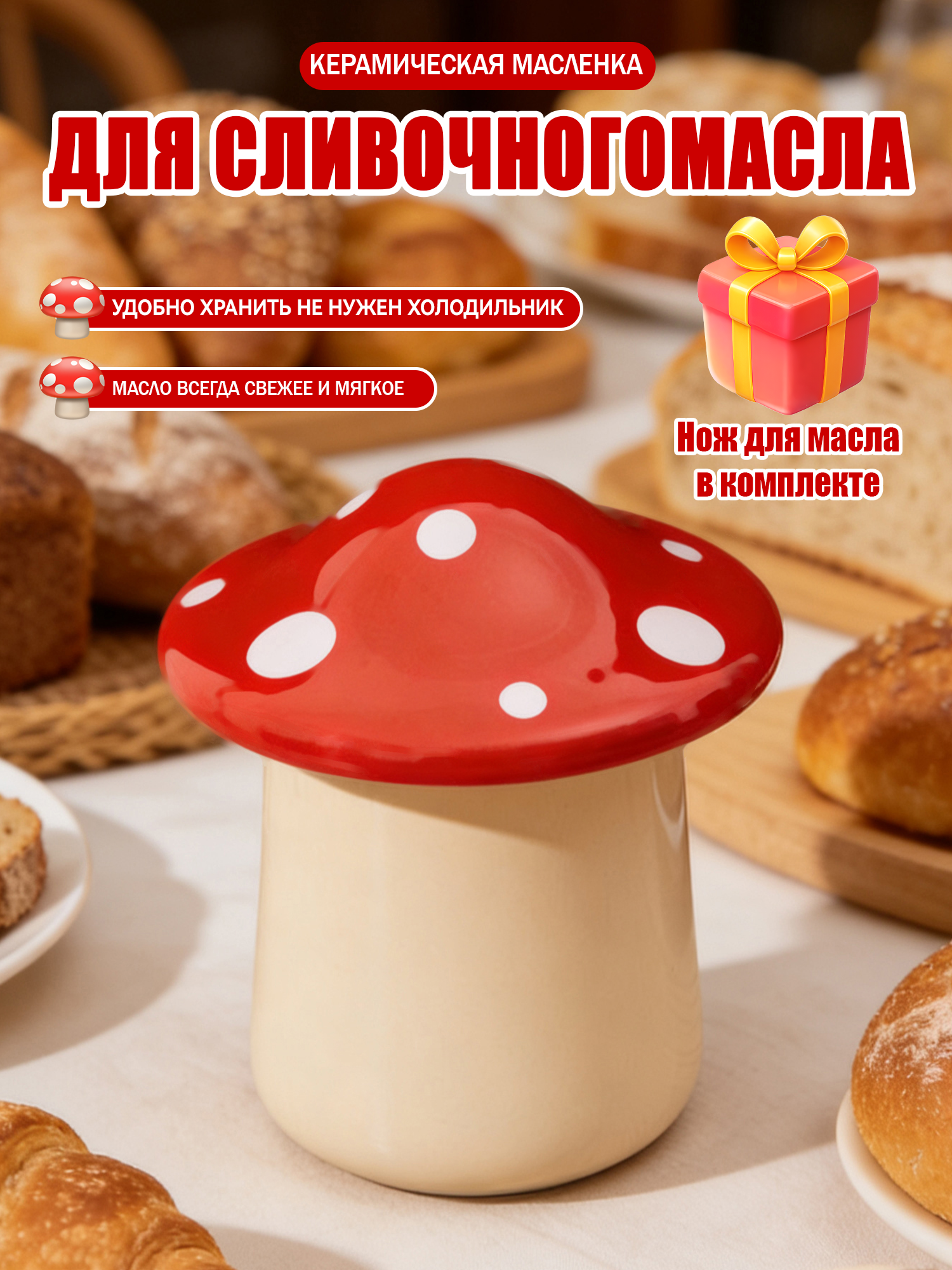Маслёнка для сливочного масла в форме гриба с крышкой, в комплекте нож для масла в подарок