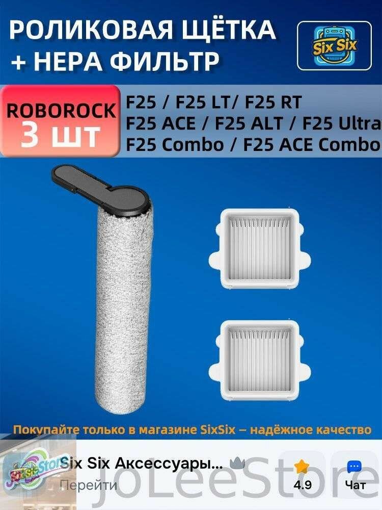 Совместимые запасные части для Roborock F25, F25 LT, F25 RT, F25 ACE, F25 ALT, F25 Combo, F25 ACE Combo, F25 Ultra фильтр, роликовая щётка.