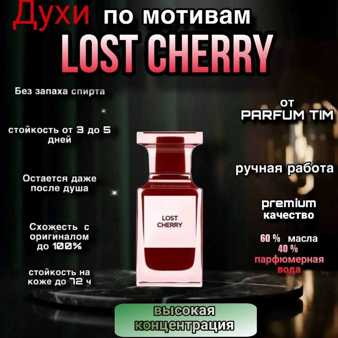 Духи масляные концентрированные по мотивам Lost Cherry / лост черри , (Спрей) , 10 мл стойкие и шлейфовые