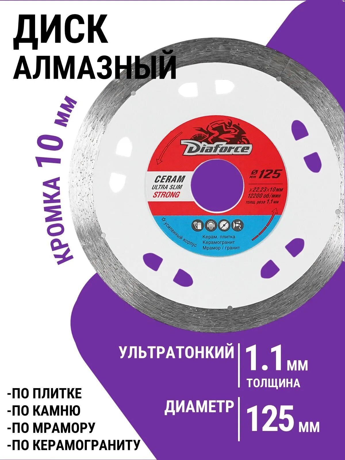 Диск алмазный DIAFORCE 125 мм для болгарки по керамограниту и керамике ультра-тонкий влажный рез