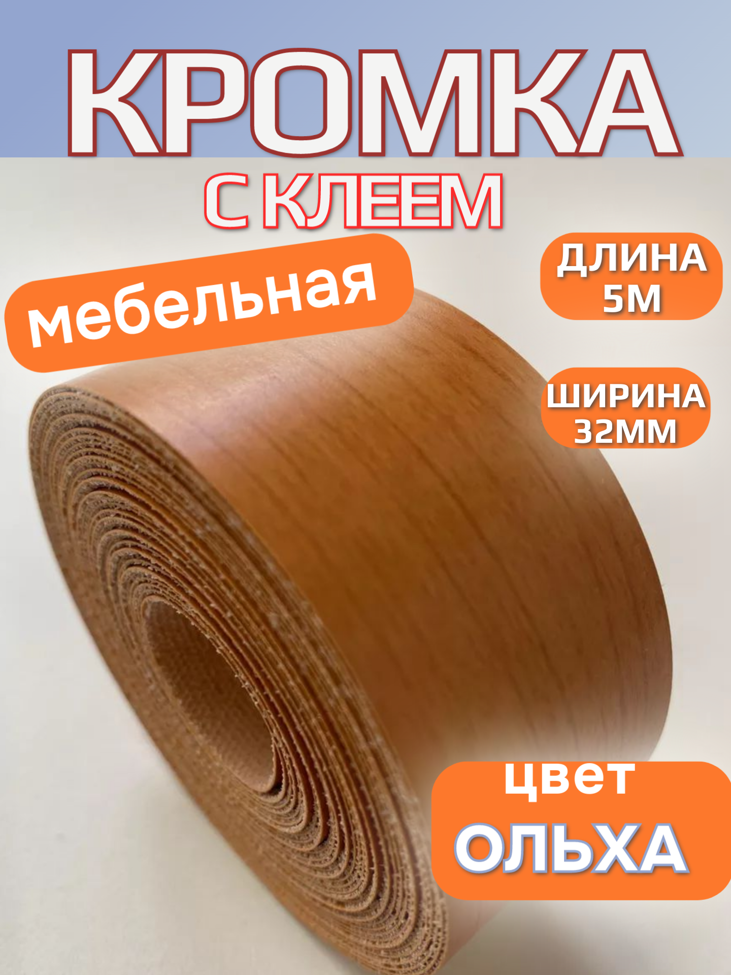 Кромка мебельная с клеем цвет Ольха, 32мм 5м кромка для столешницы