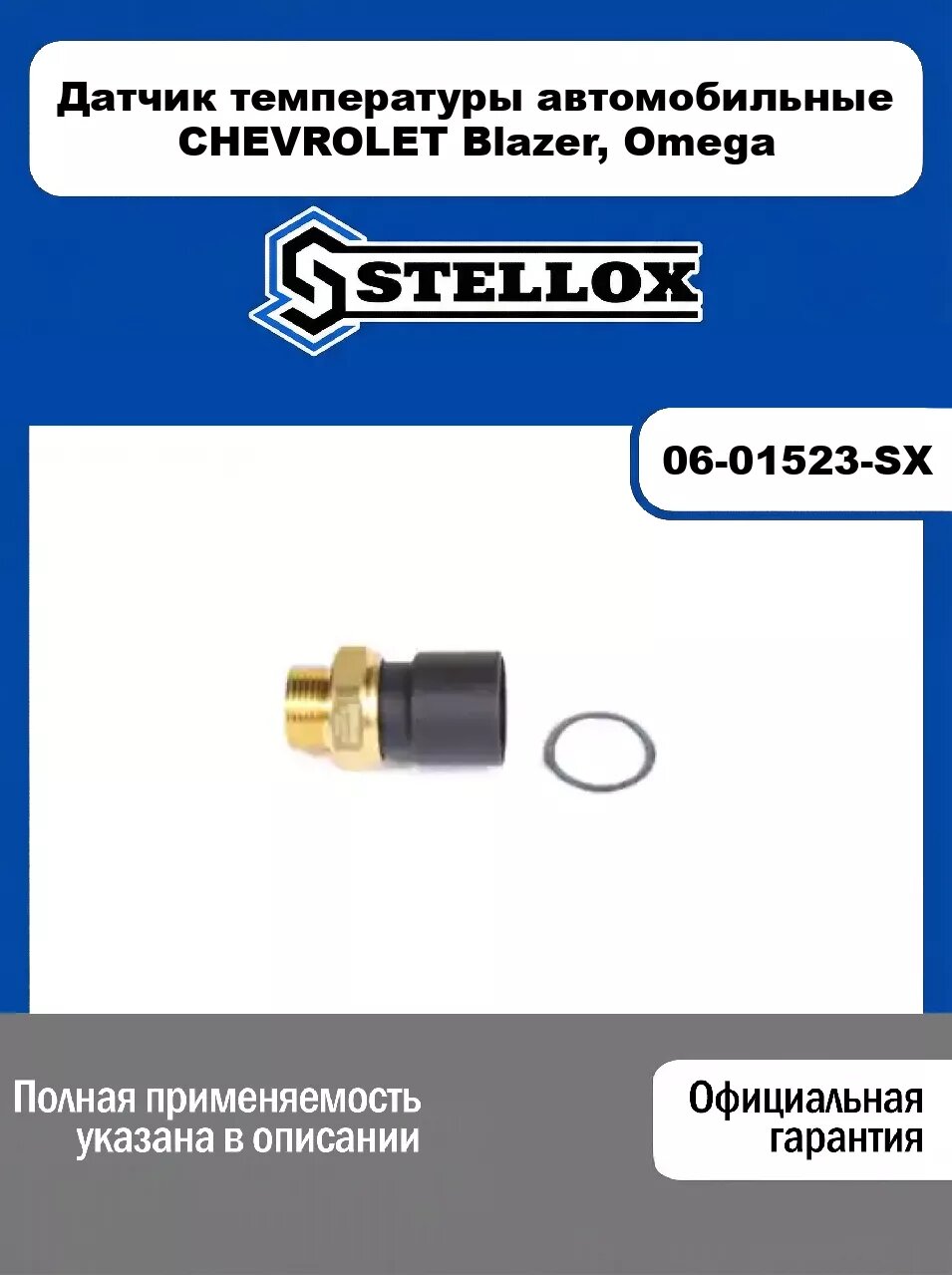 Датчик температуры автомобильные CHEVROLET Blazer, Omega 06-01523-SX, STELLOX