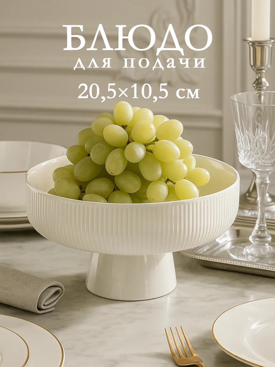 Блюдо SKYPHOS, керамическое для фруктов, d=20,5 см, цвет белый