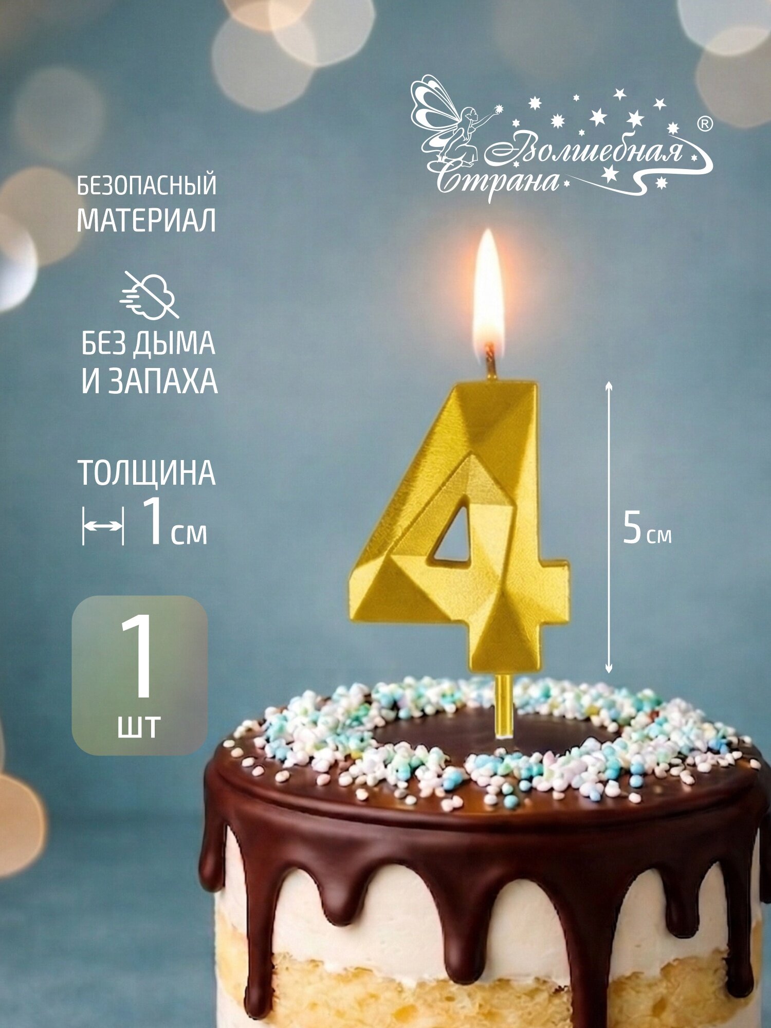 Свеча для торта Волшебная страна золотистая "Цифра 4", высота цифры: 5 см