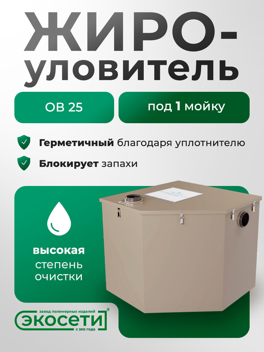 Жироуловитель угловой Экосети ОВ 25