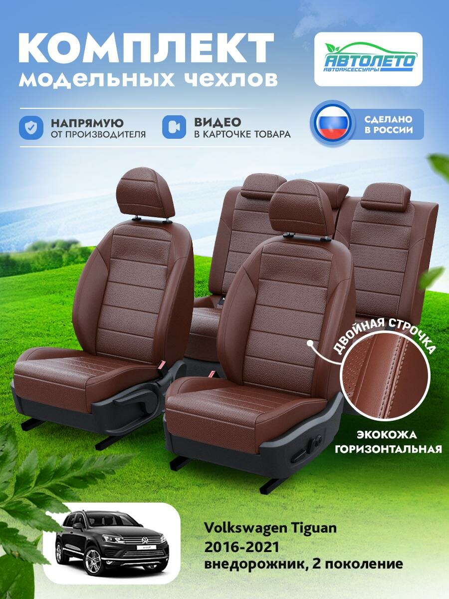 Чехлы на Фольксваген Тигуан 2