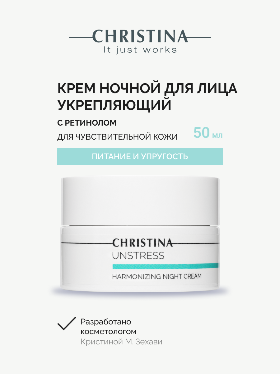 Christina Unstress Harmonizing Night Cream Гармонизирующий ночной крем для лица 50 мл.