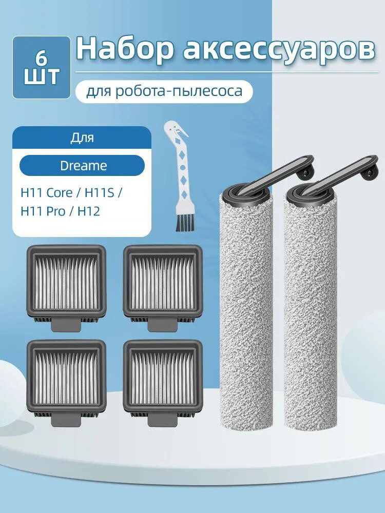 Подходит для Dreme H11 Core / H11s : Набор аксессуаров роликовая щетка (валик) и HEPA-фильтр
