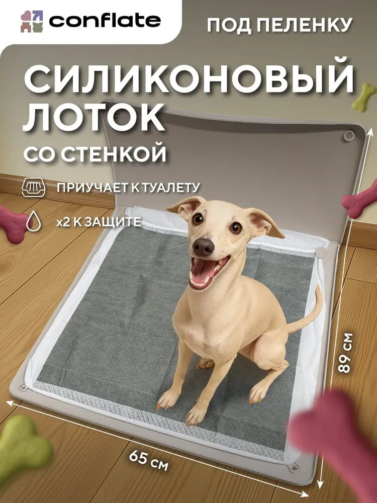 Conflate Лоток для собак мелких пород и средних под пеленку силиконовый 89х65 см, бежевый