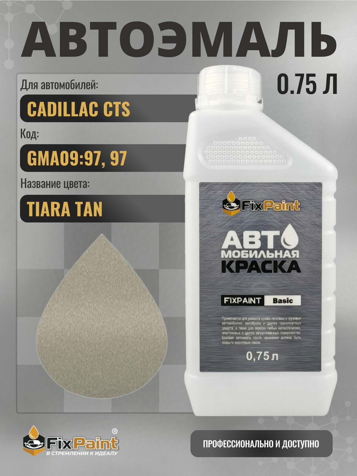Краска для CADILLAC CTS, код GMA09:97, 97, TIARA TAN, автомобильная эмаль базовая под лак FixPaint Basic в канистре, 0,75 л
