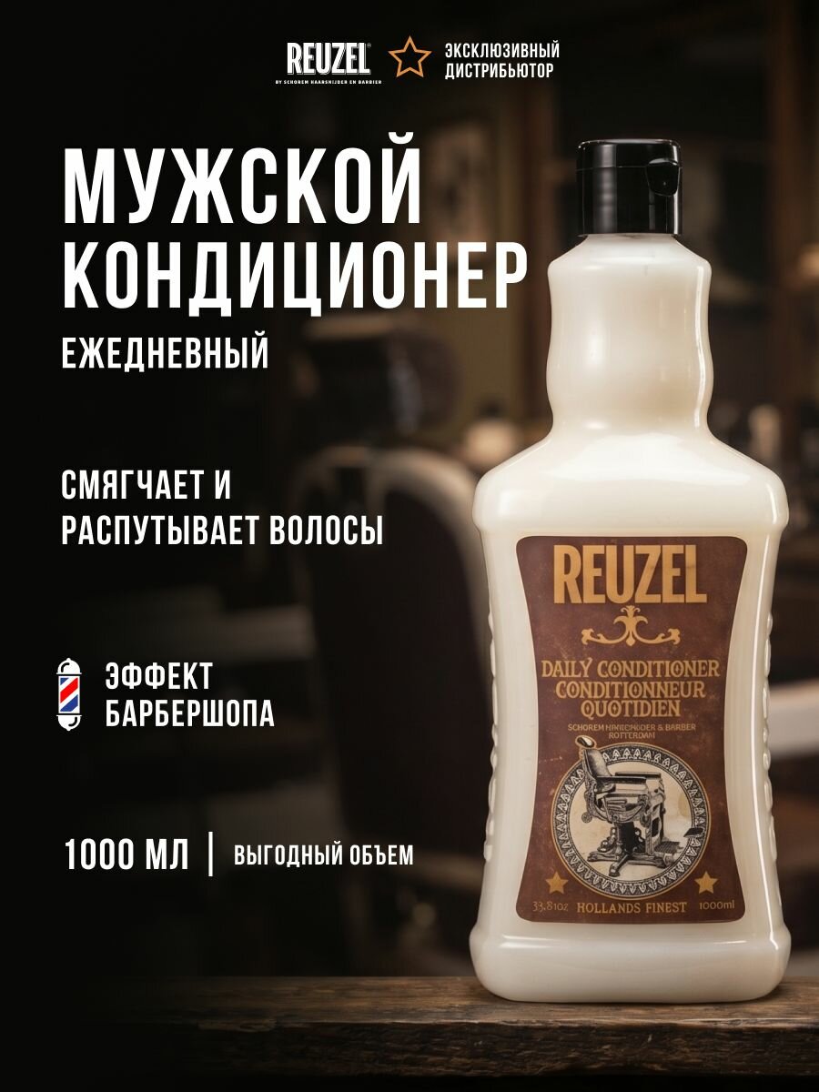 Кондиционер для волос мужской 1000 мл Reuzel Daily Conditioner бальзам для волос увлажняющий