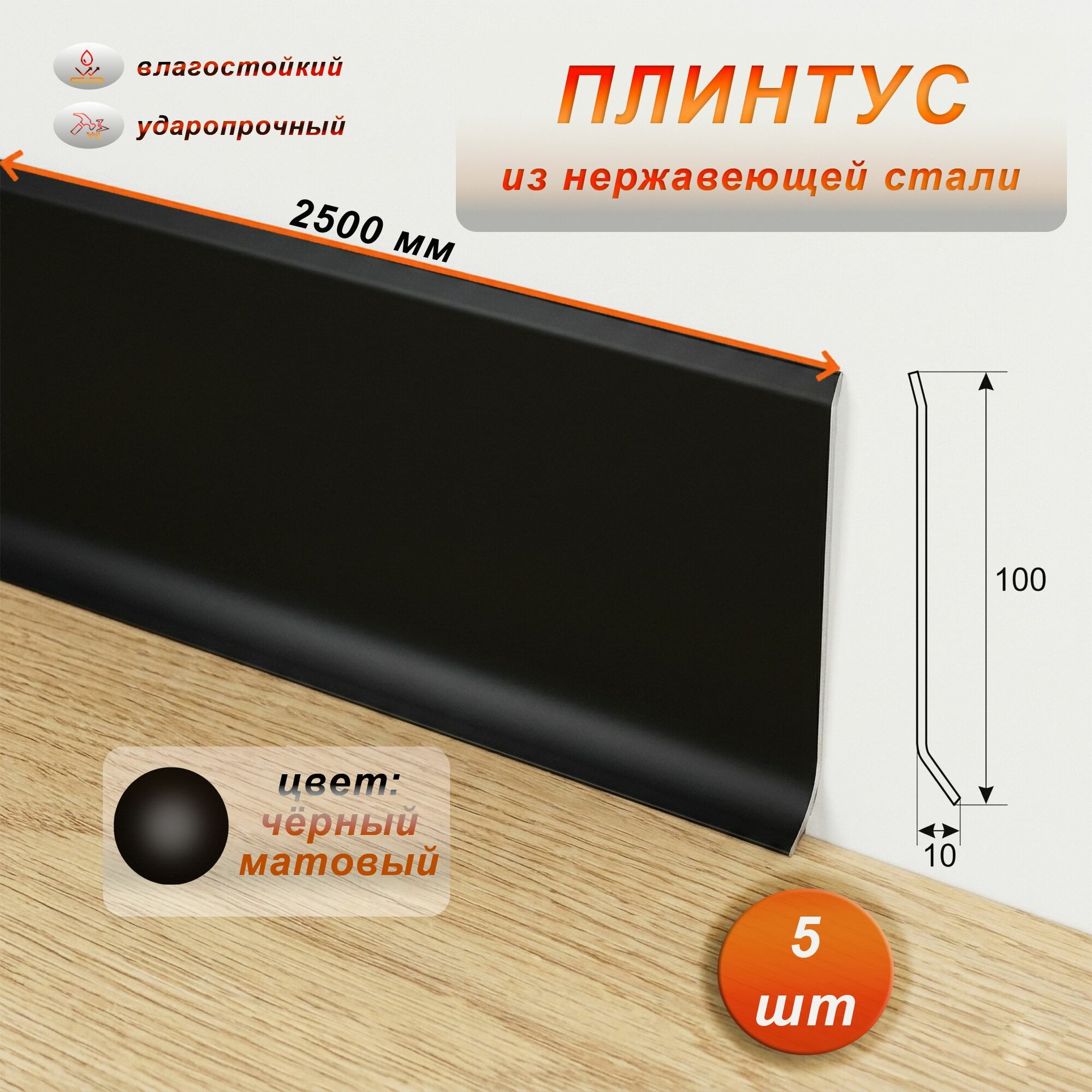 Плинтус из нержавеющей стали , 100 X 2500 мм, Чёрный матовый, 5 шт