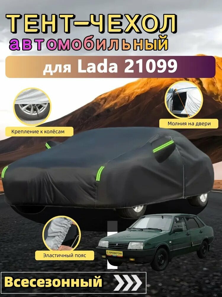 Чехол на автомобиль Lada 21099/Лада 21099, Седан, защищает от дождя, пыли и снега, подходит для всех сезонов, высокоплотная, материал авиационного стандарта, Оксфорд 210D, 1 шт.