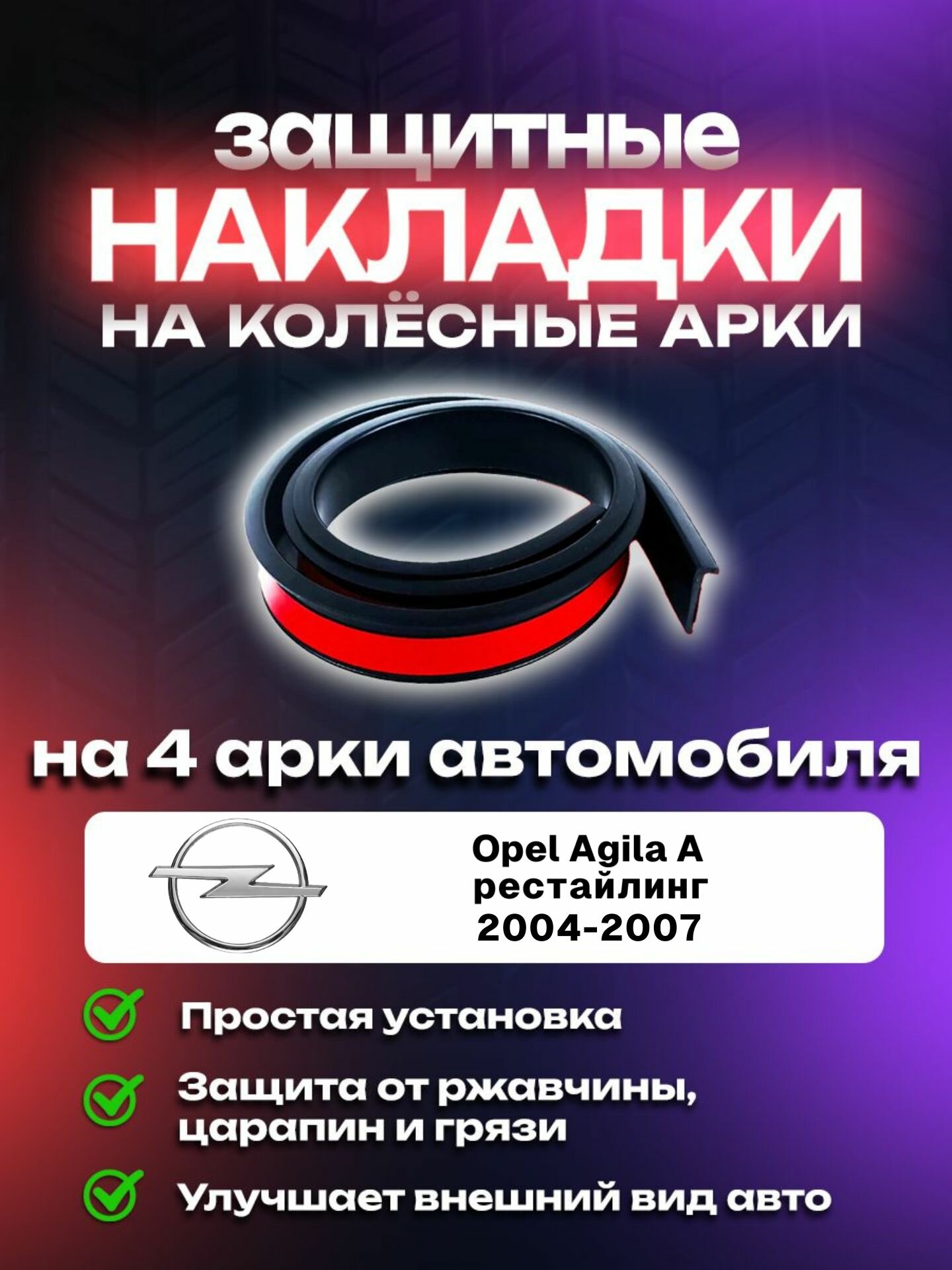Накладки на арки Opel Agila A рестайлинг (2004-2007)/ Опель Агила A рестайлинг защитные