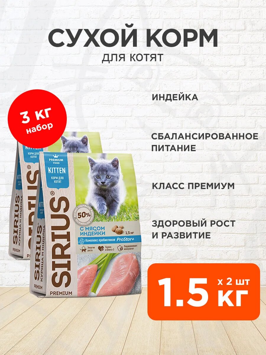 Корм сухой Sirius для котят, индейка, 1,5 кг х 2 шт