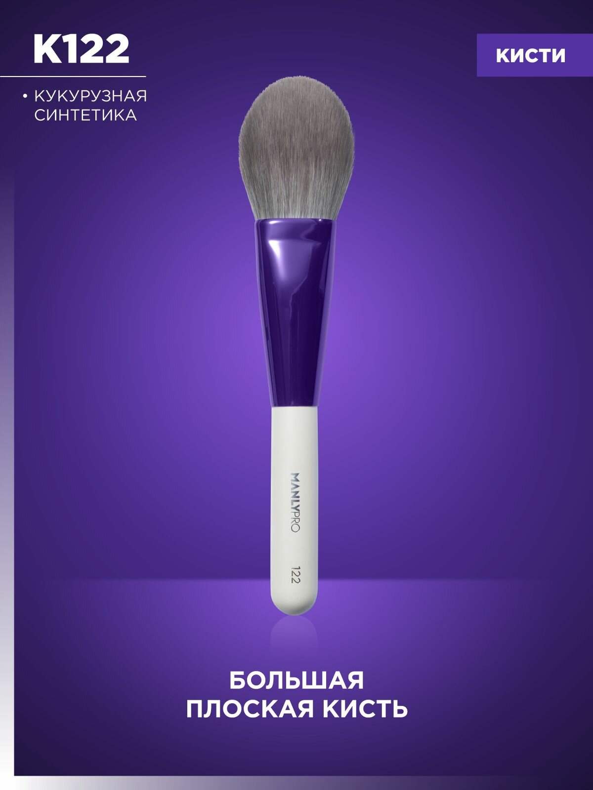 Кисть для макияжа MANLY PRO №122, кисточка косметическая для пудры и румян