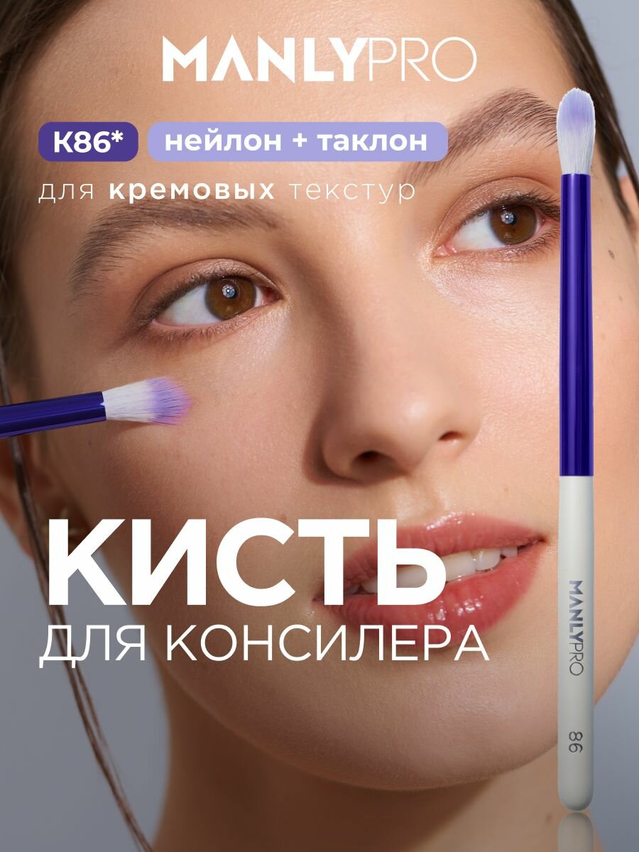 Кисть для макияжа MANLY PRO, кисточка косметическая №86 для консилера и корректора