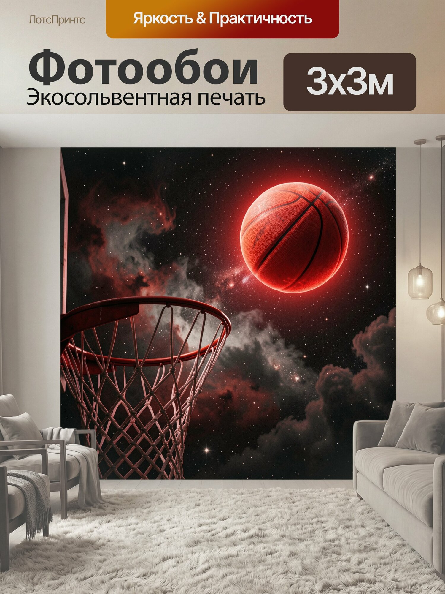 Фотообои "Неоновый спорт в галактике. Футуристичная композиция с ярко-красным баскетбольным снарядом и кольцом на фоне космоса, туманностей и." 300x300 см. экосольвентная печать