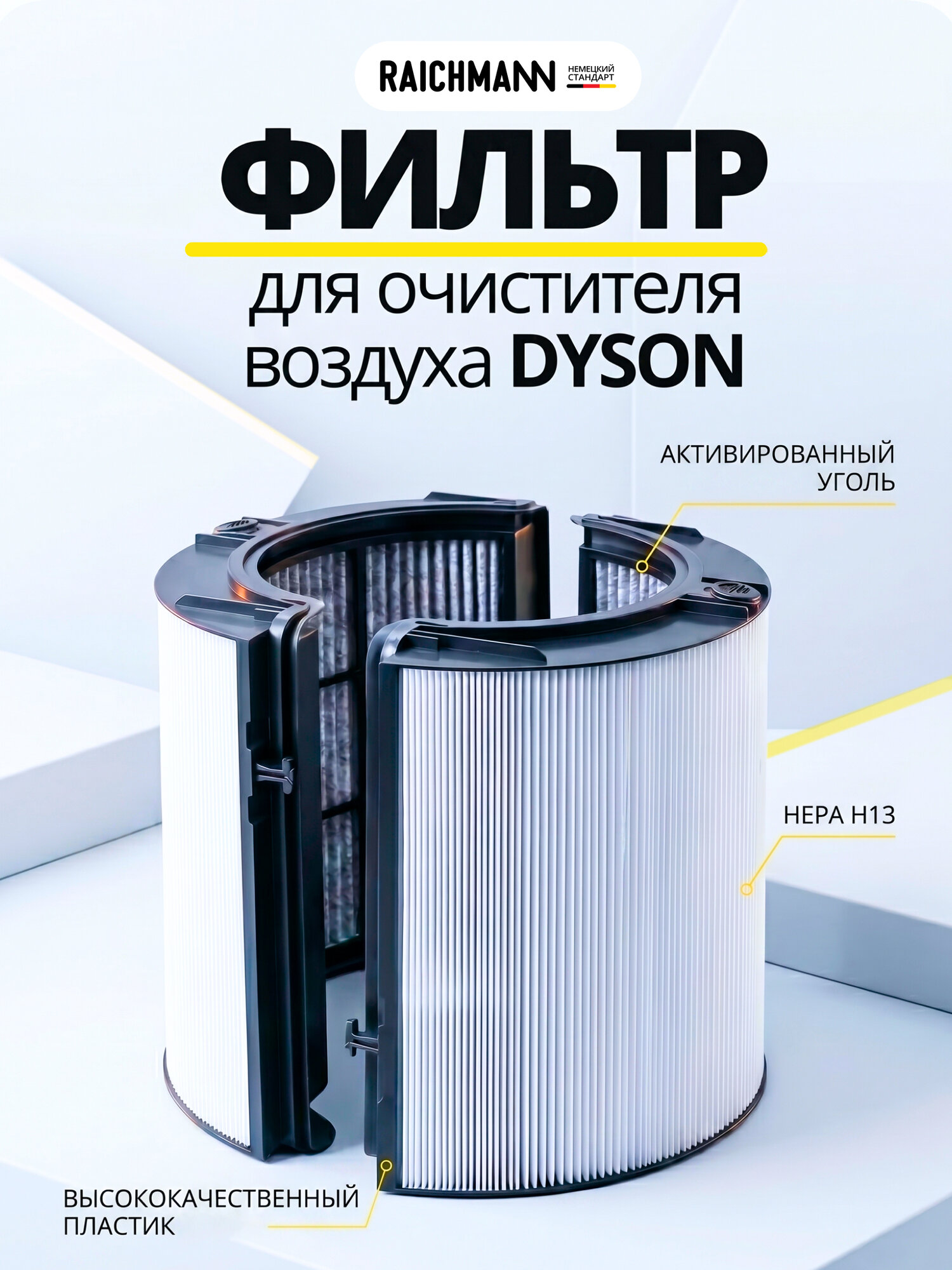 Фильтр для очистителя воздуха Dyson PH01, PH02, PH03, PH04, HP06, TP06 - 970341-01