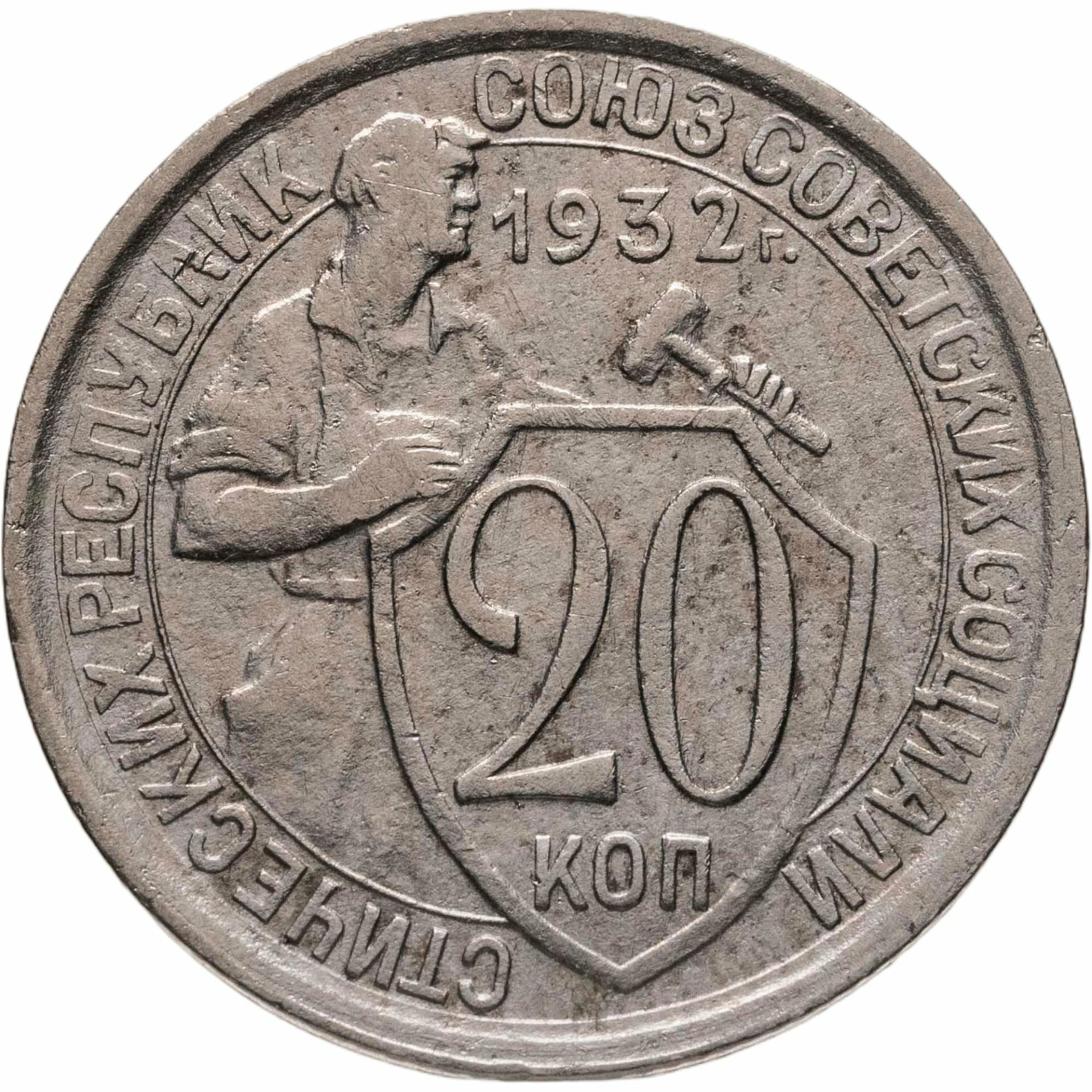 20 копеек 1932, Мельхиор медь-никель, в сохранности XF