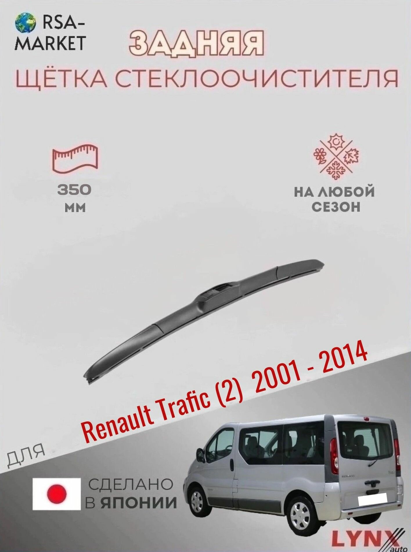 Задний дворник для Renault Trafic (2) (крышка багажника) - 2001 - 2014 - Задняя щетка стеклоочистителя 350 мм Рено Трафик