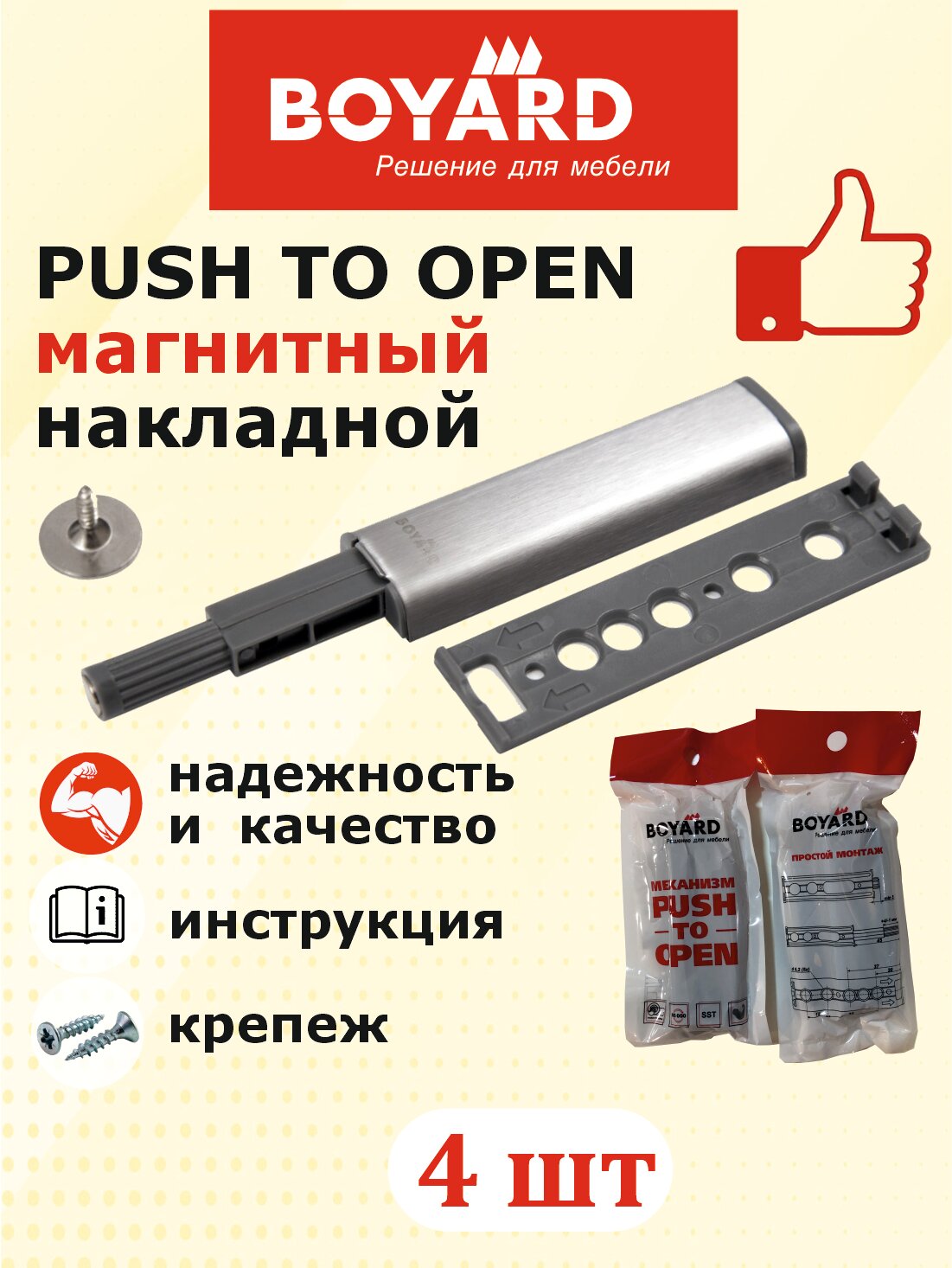 Boyard PUSH TO OPEN (Tip-On) для фасадов 4 шт. накладной, с магнитным окончанием, усиленный.