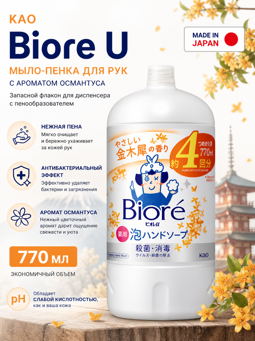 KAO Мыло пенка для рук Biore U Япония жидкое для дозатора с ароматом османтуса 770 мл