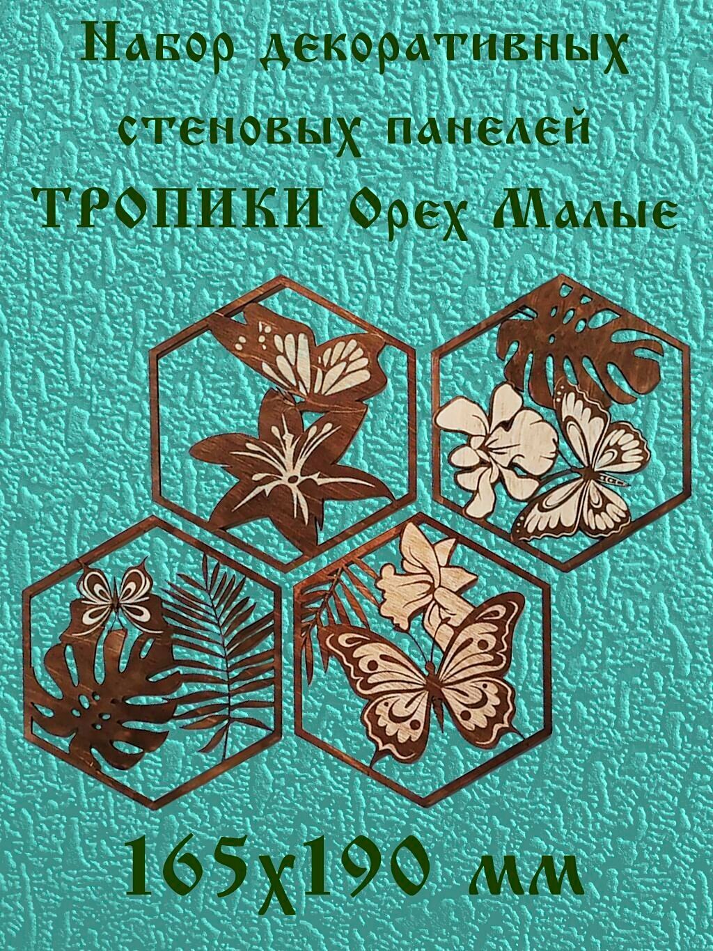 Набор декоративных стеновых панелей "Тропики Малые" (Орех)