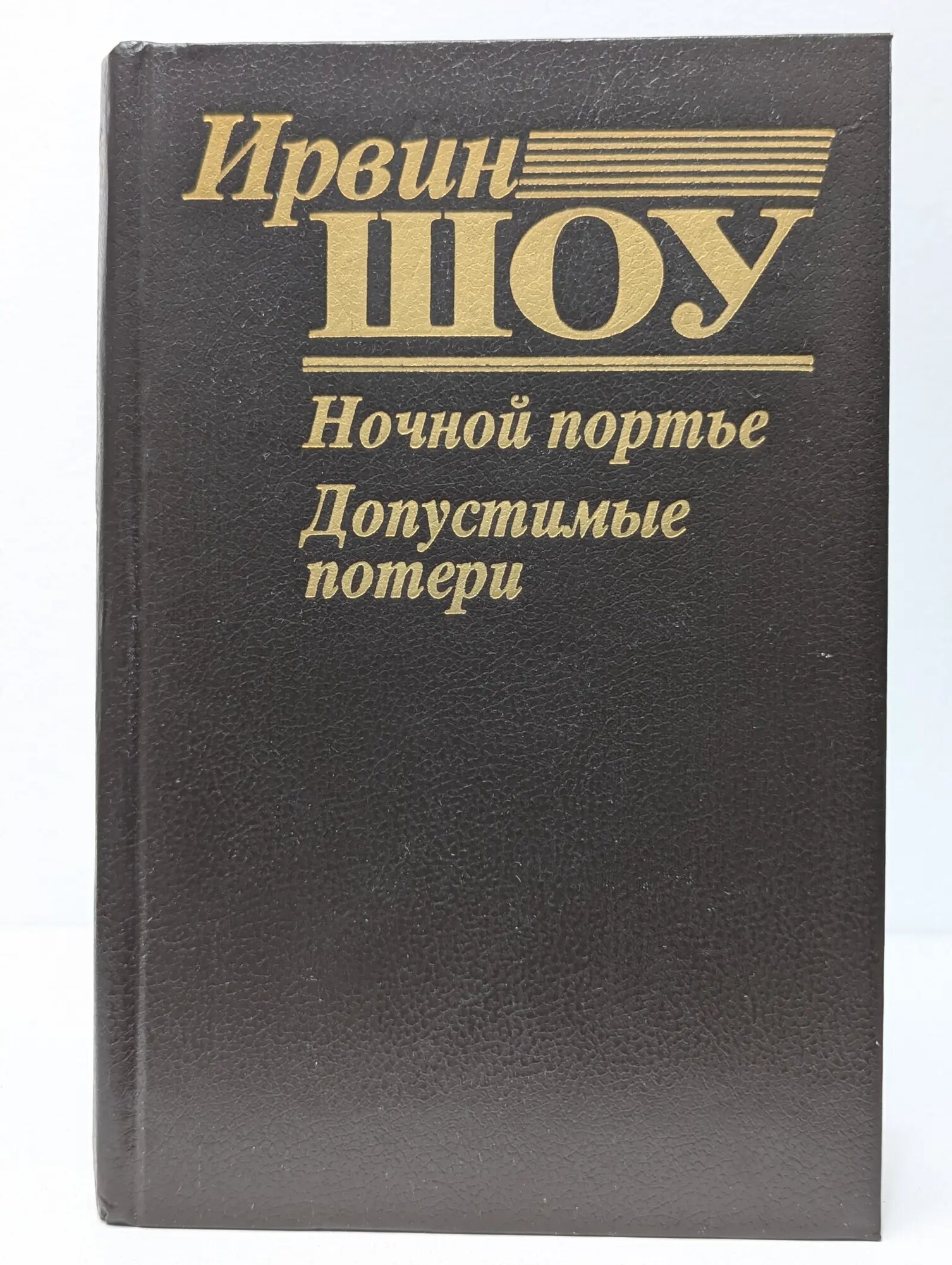 Ночной портье. Допустимые потери Шоу Ирвин 1993