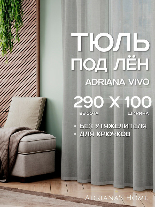 Тюль Adriana Vivo, серый, под лен, для высоких потолков, высота 290 см, ширина 100 см