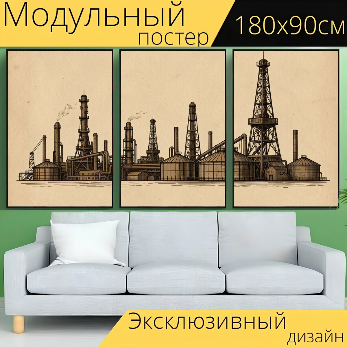 Модульный постер "Нефтеперерабатывающий завод в винтажном стиле. Индустриальный комплекс с высокими буровыми вышками, трубами." 180 x 90 см. для интерьера на стену в тубусе