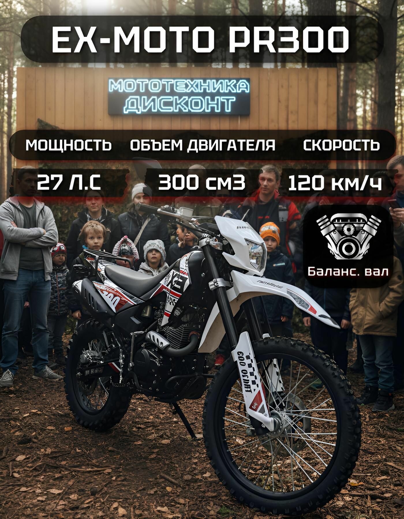 Эндуро мотоцикл EX-MOTO PR300 175FMN c балансировочным валом 300 кубов