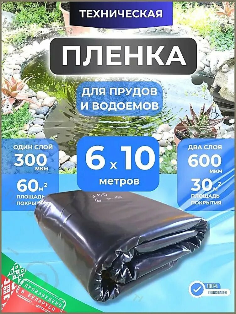 Пленка для пруда, 300 мкм, 6*10 метров, черная