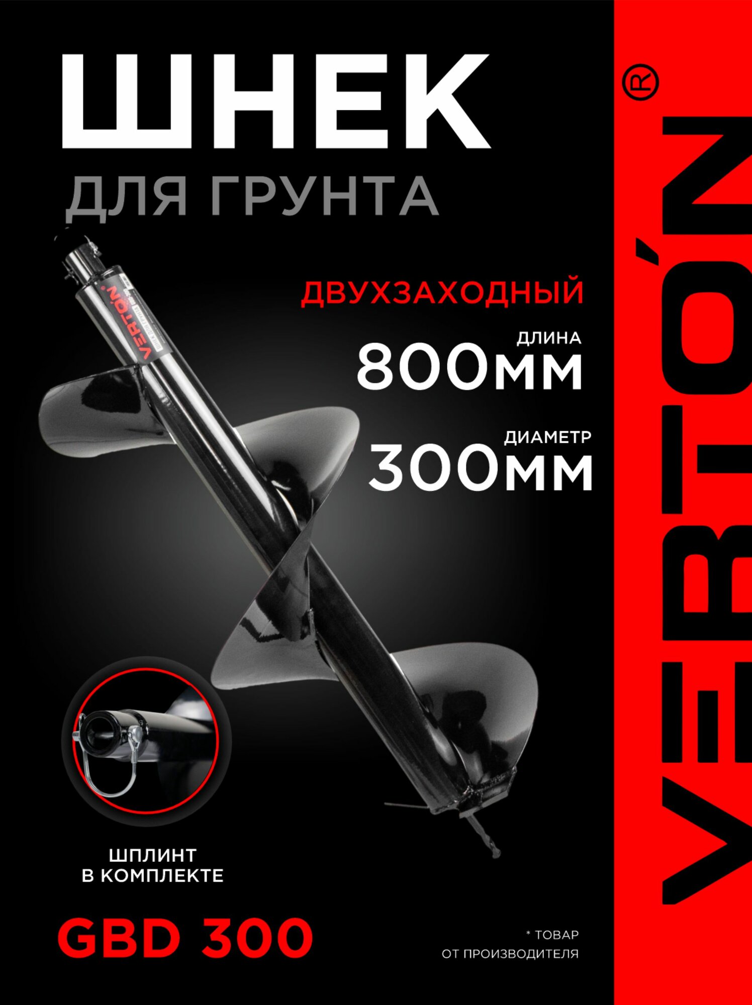 Шнек для грунта VERTON GBD-300 (d пос=20мм, L=800мм, D=300мм)