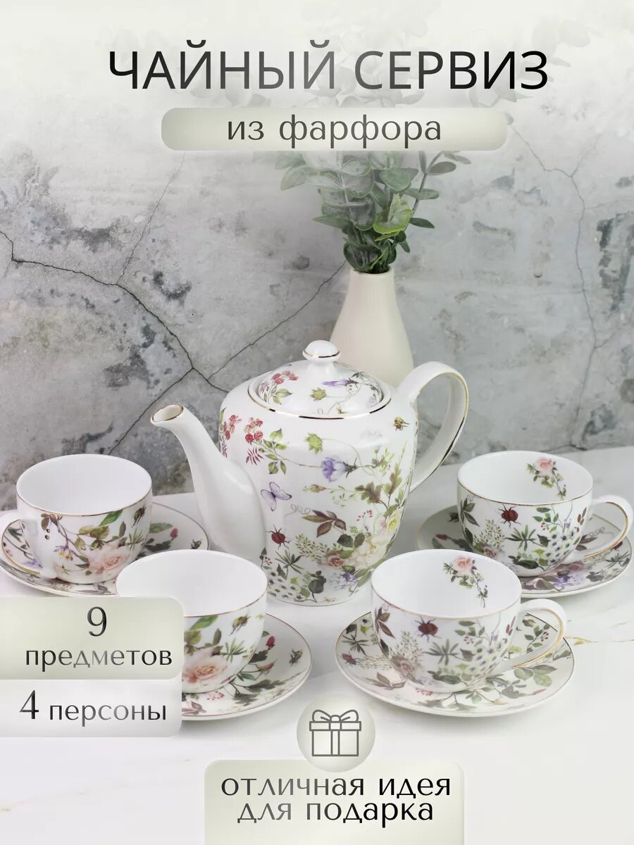 Чайный сервиз на 4 персоны набор с чайником