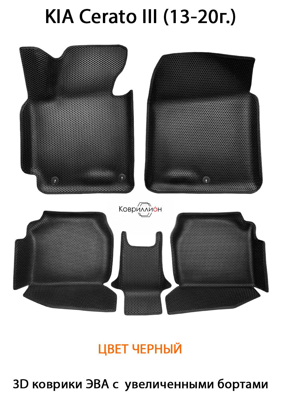 Автомобильные коврики ЭВА с увеличенными бортами для KIA Cerato III (13-20г.). Киа Церато 3. Черный цвет.
