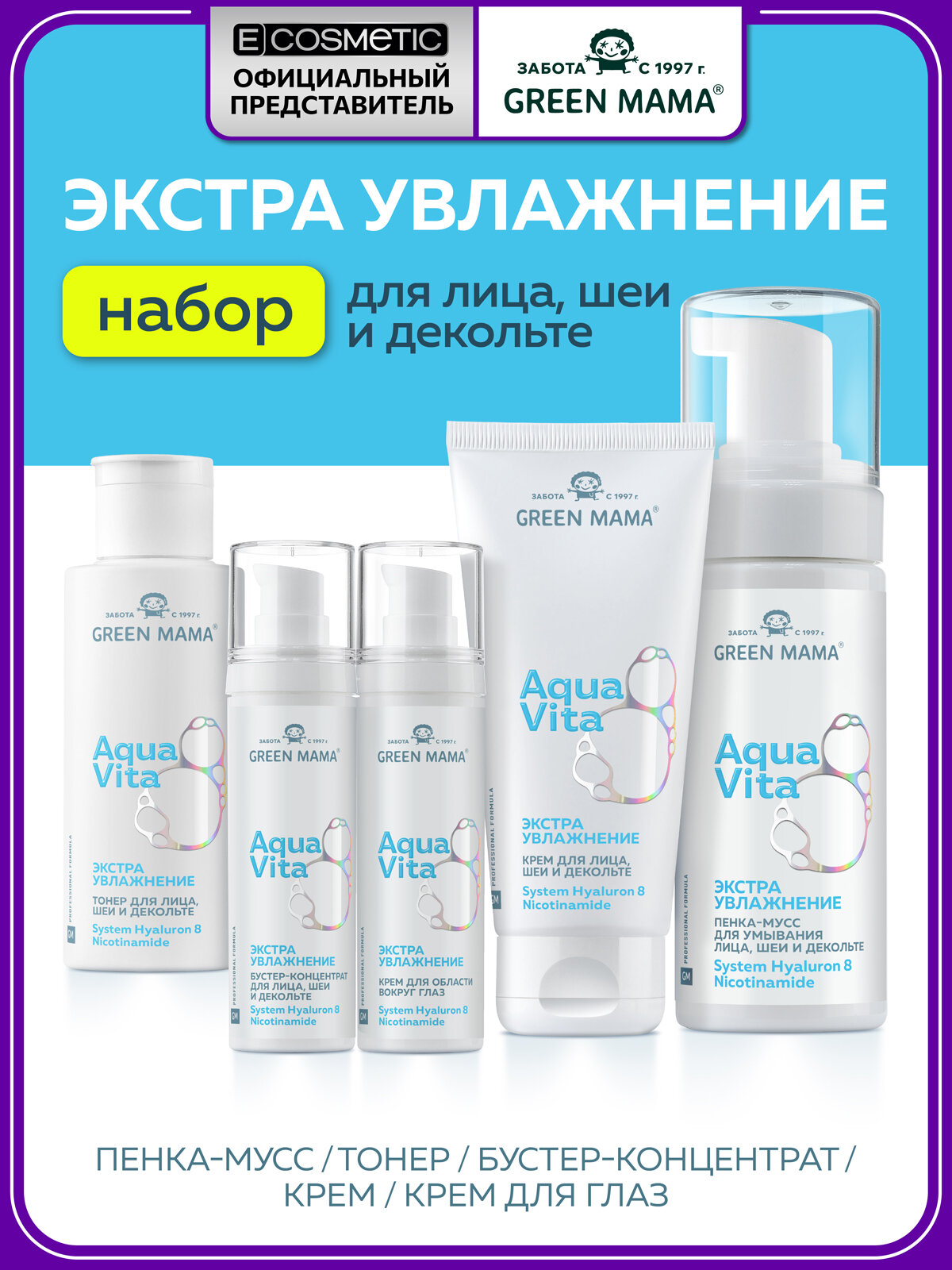 GREEN MAMA Подарочный набор косметики для ухода за кожей лица, шеи и декольте AQUAVITA 8 экстраувлажнение с гиалуроновой кислотой 2*100+2*30+150 мл