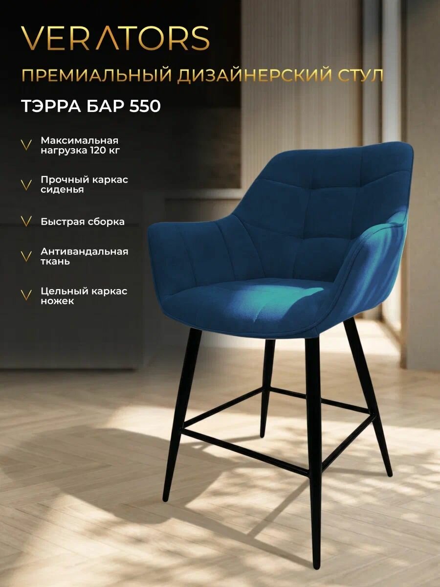 Стулья для кухни, Терра Бар 550 см синий, Микровелюр / черный