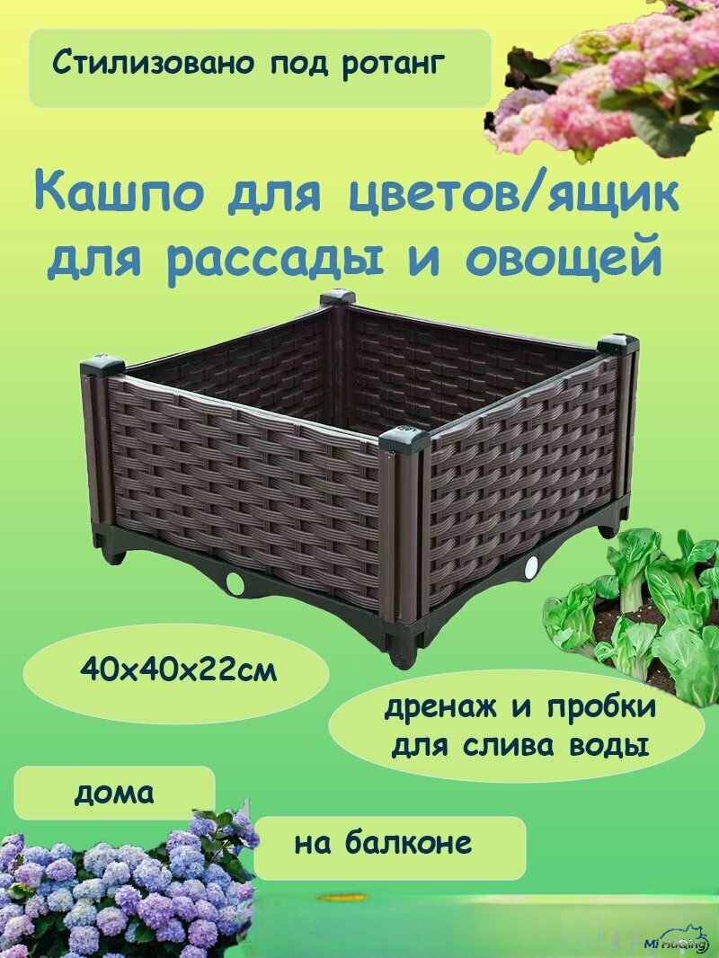 Кашпо для цветов/рассады/овощей с дренажом 40х40х22см