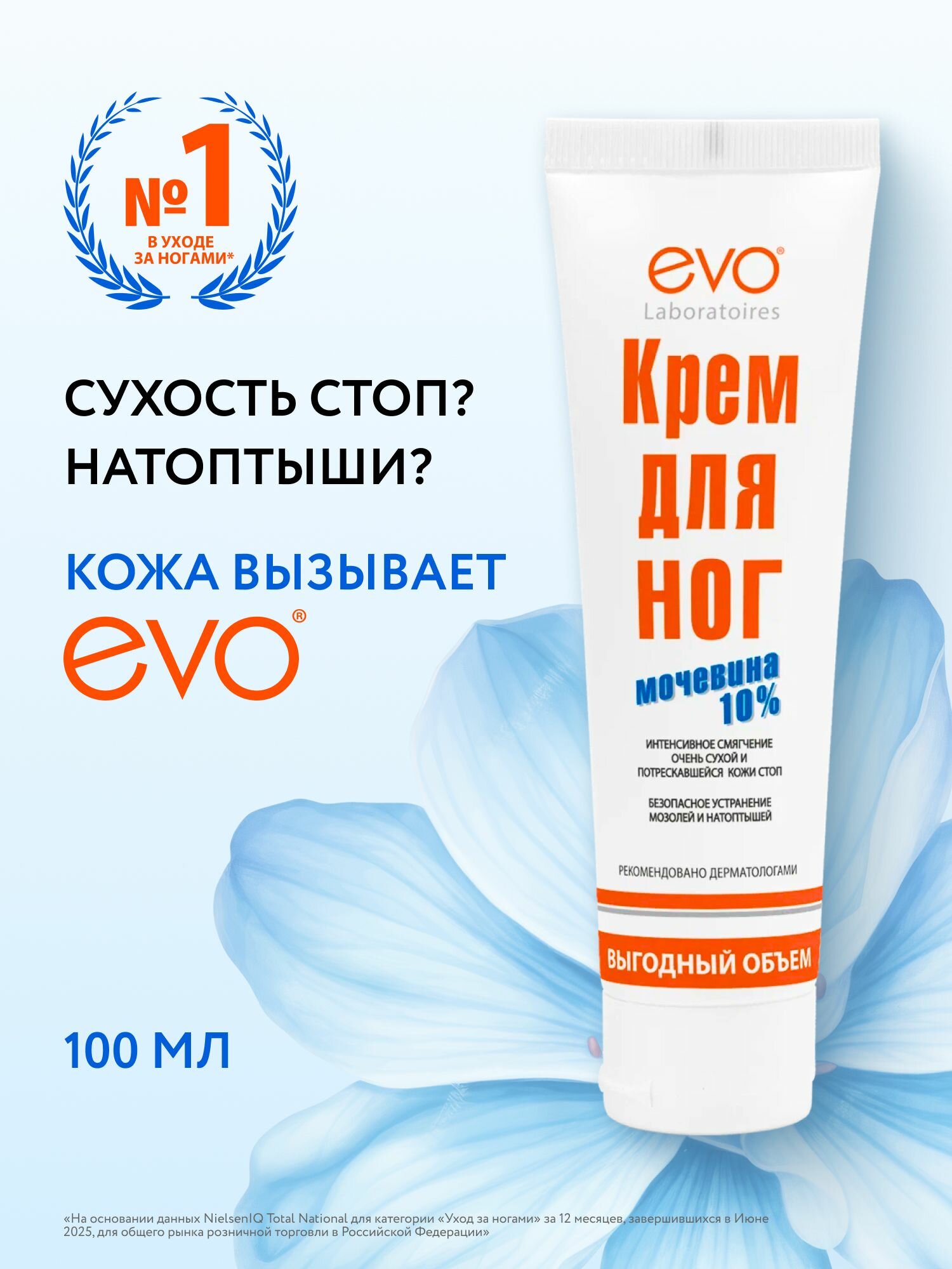 EVO/ЭВО Крем для ног с мочевиной 10% для очень сухой и потрескавшейся кожи стоп, 100 мл