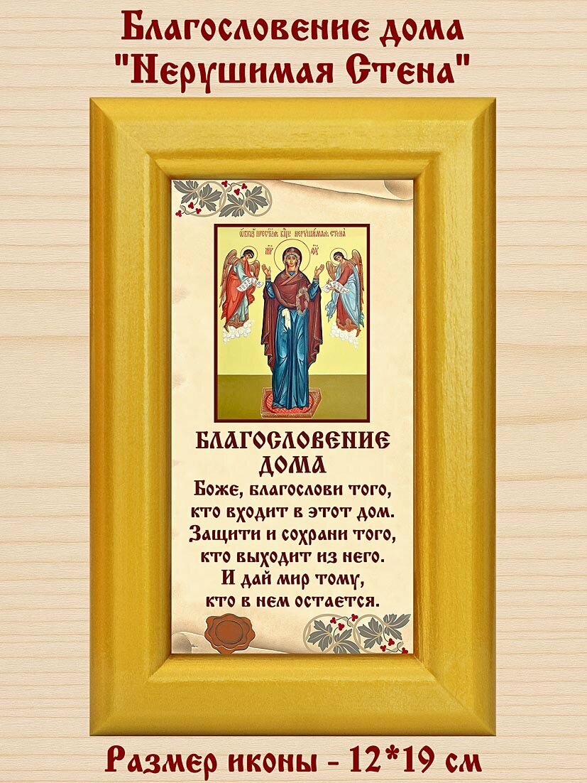 Благословение дома с иконой Божией Матери "Нерушимая Стена", в широкой золотой деревянной рамке 12*19 см