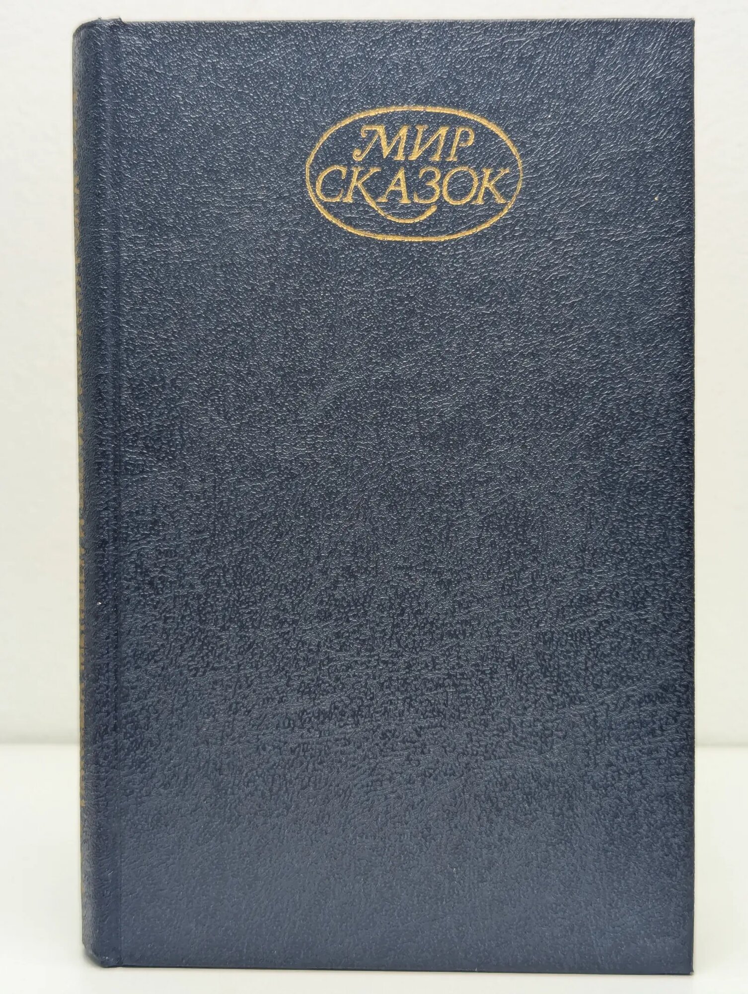 Мир сказок. Папаша Меншен и шериф Кислая рожа Сборник 1993