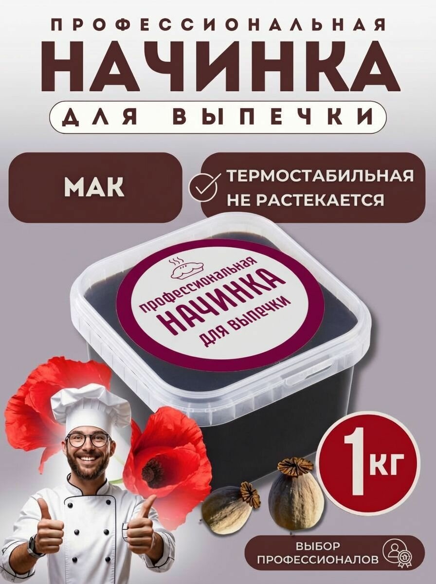 Начинка термостабильная Маковая 1кг
