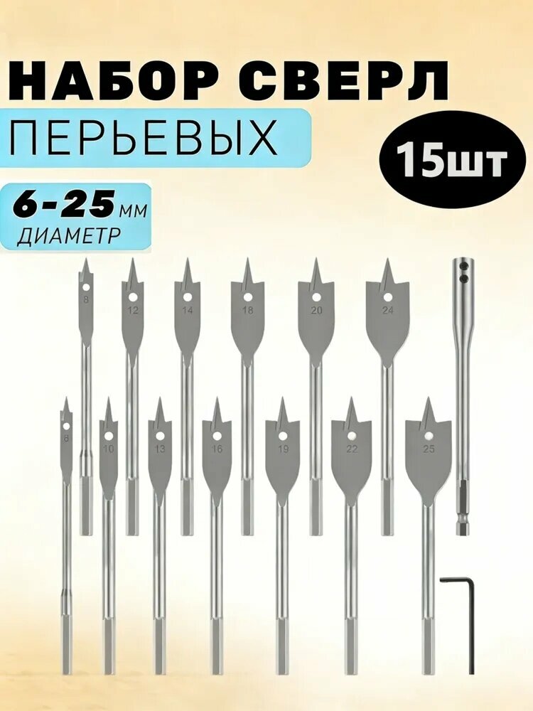 Сверла по дереву, набор перьевых сверл, перо по дереву, 15шт, 6-25 мм