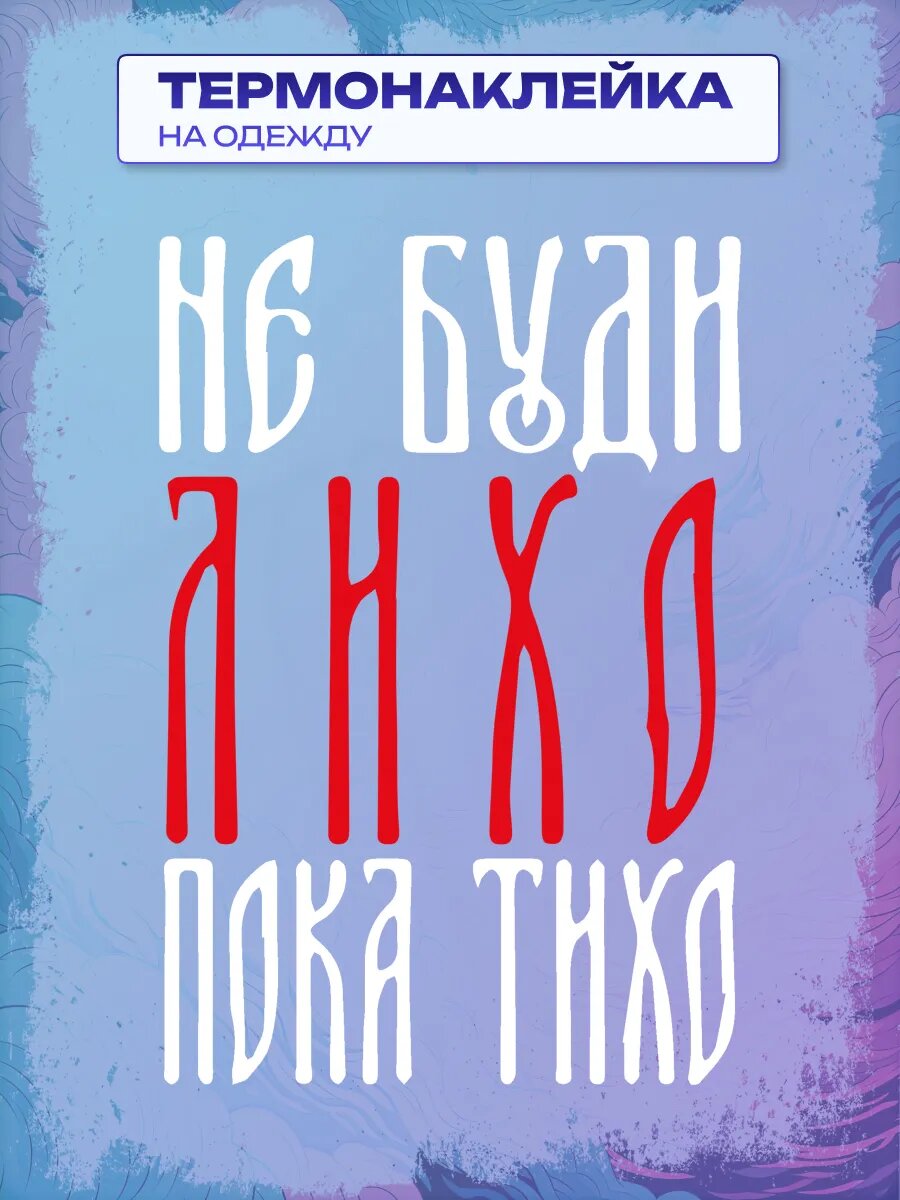 Термонаклейка не буди лихо пока тихо