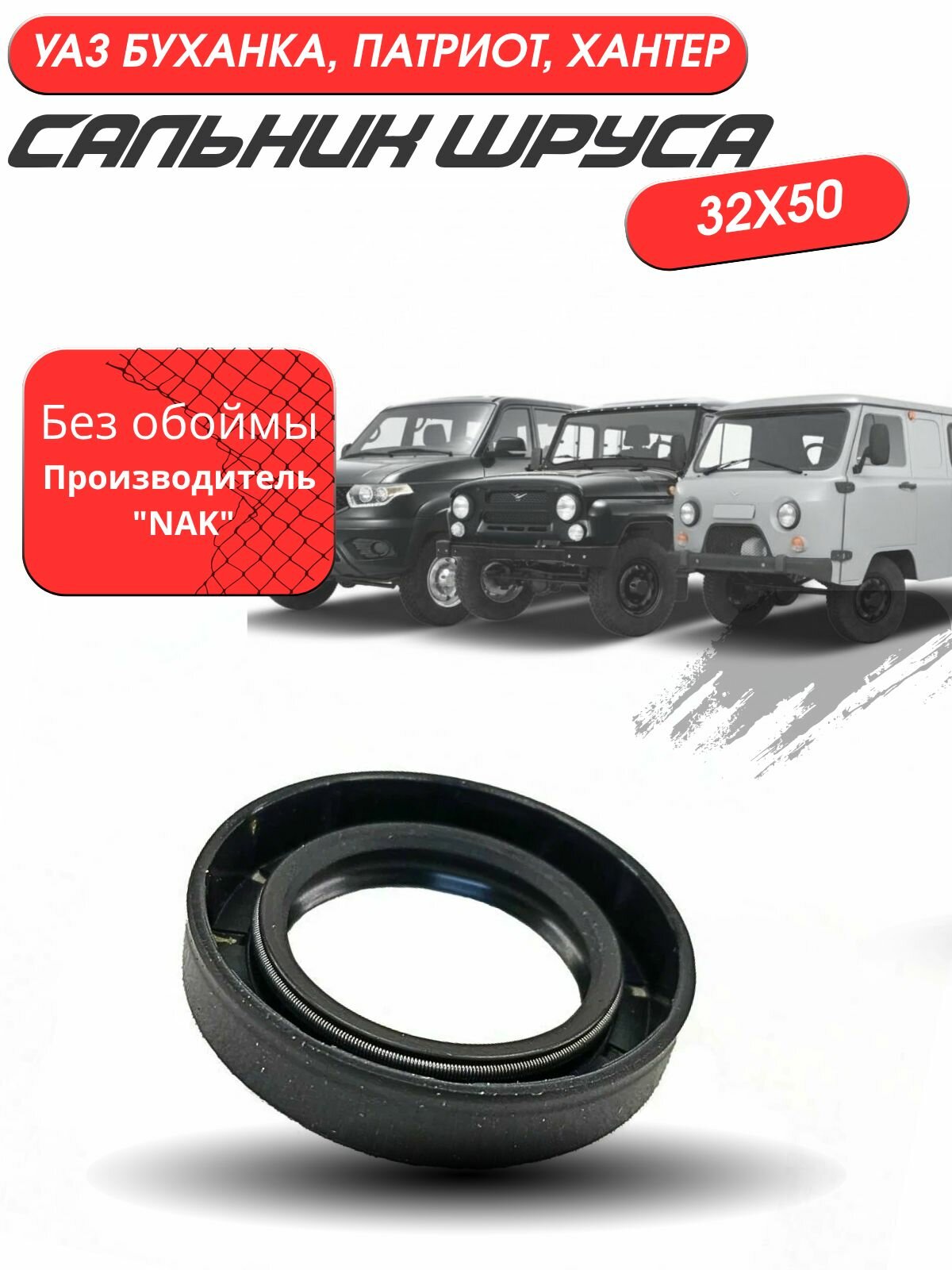 Сальник шруса 32х50 без обоймы "NAK"