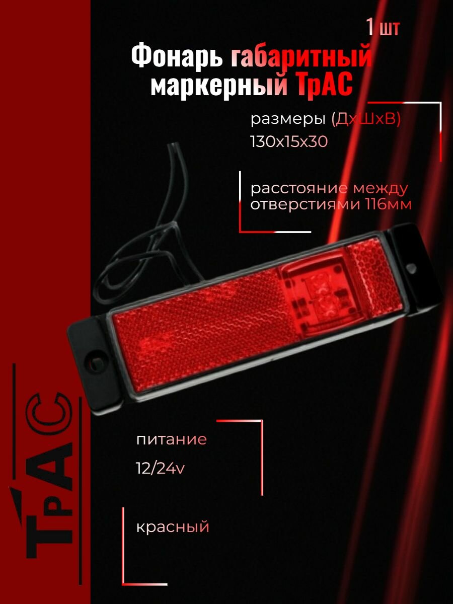 ТрАС Фонарь габаритный маркерный красный 12-24V 1 шт